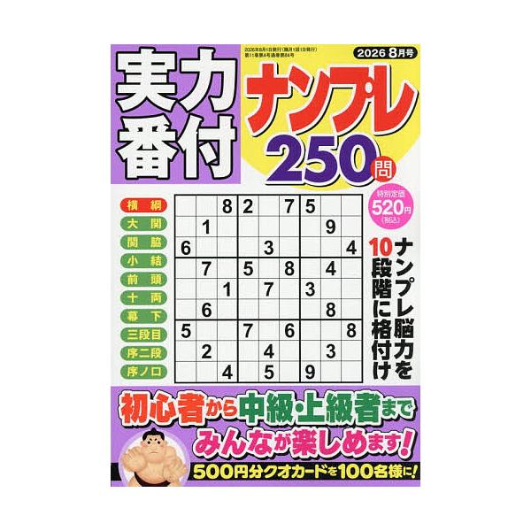 【発売日：2026年06月26日】※商品画像はイメージや仮デザインが含まれている場合があります。帯の有無など実際と異なる場合があります。出版社:マガジンマガジン発売日:2026年06月26日雑誌版型:B6キーワード:実力番付ナンプレ２５０問...