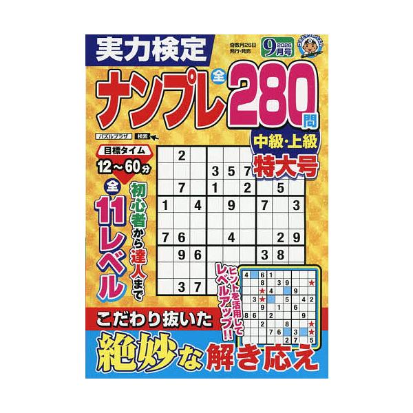 【発売日：2026年07月24日】※商品画像はイメージや仮デザインが含まれている場合があります。帯の有無など実際と異なる場合があります。出版社:コスミック出版発売日:2026年07月24日雑誌版型:B6キーワード:実力検定ナンプレ２０２６年...