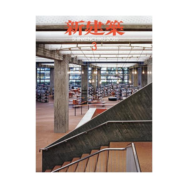 【発売日：2026年02月28日】※商品画像はイメージや仮デザインが含まれている場合があります。帯の有無など実際と異なる場合があります。出版社:新建築社発売日:2026年02月28日雑誌版型:Aヘンキーワード:新建築２０２６年３月号 しんけ...
