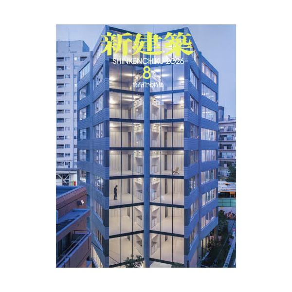 【発売日：2026年07月31日】※商品画像はイメージや仮デザインが含まれている場合があります。帯の有無など実際と異なる場合があります。出版社:新建築社発売日:2026年07月31日雑誌版型:Aヘンキーワード:新建築２０２６年８月号 しんけ...