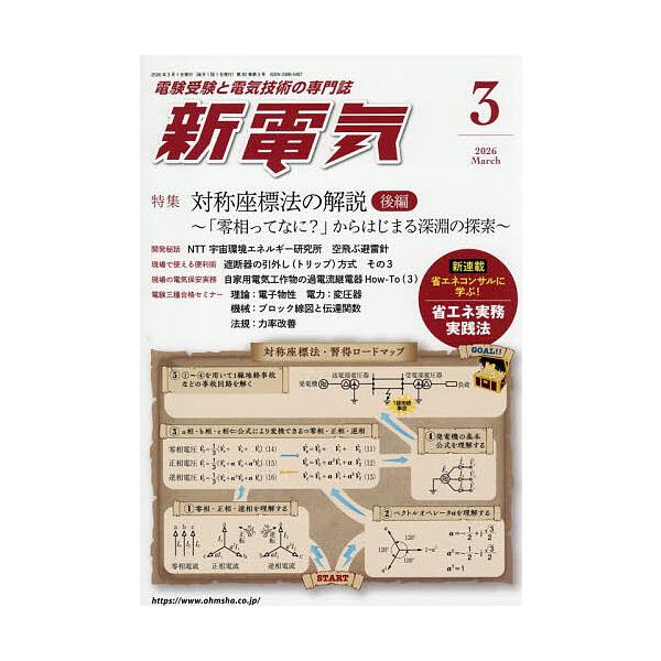 【発売日：2026年02月28日】※商品画像はイメージや仮デザインが含まれている場合があります。帯の有無など実際と異なる場合があります。出版社:オーム社発売日:2026年02月28日雑誌版型:B5キーワード:新電気２０２６年３月号 しんでん...