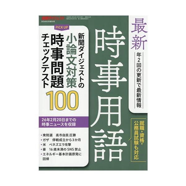 【発売日：2026年03月02日】※商品画像はイメージや仮デザインが含まれている場合があります。帯の有無など実際と異なる場合があります。出版社:新聞ダイジェスト社発売日:2026年03月02日雑誌版型:B5キーワード:最新時事用語２０２６年...