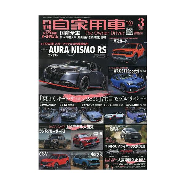 【発売日：2026年01月26日】※商品画像はイメージや仮デザインが含まれている場合があります。帯の有無など実際と異なる場合があります。出版社:内外出版社発売日:2026年01月26日雑誌版型:A4キーワード:月刊自家用車２０２６年３月号 ...