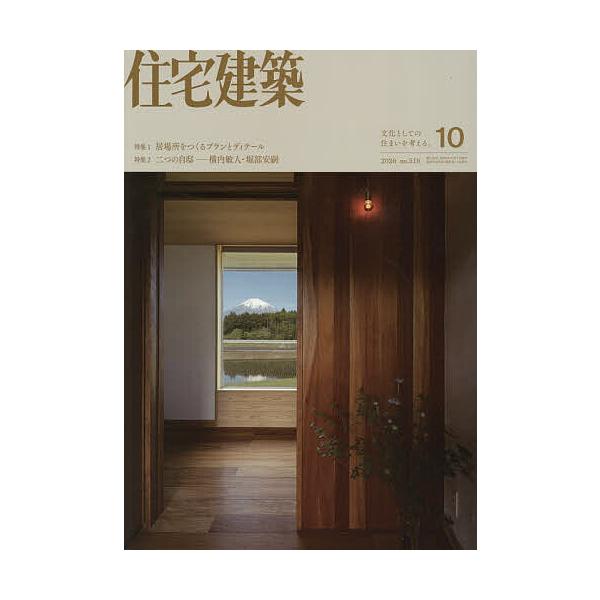 【発売日：2026年08月19日】※商品画像はイメージや仮デザインが含まれている場合があります。帯の有無など実際と異なる場合があります。出版社:建築資料研究社発売日:2026年08月19日雑誌版型:A4キーワード:住宅建築２０２６年１０月号...