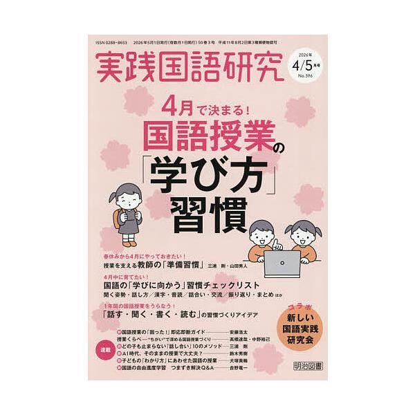 【発売日：2026年03月12日】※商品画像はイメージや仮デザインが含まれている場合があります。帯の有無など実際と異なる場合があります。出版社:明治図書出版発売日:2026年03月12日雑誌版型:B5キーワード:実践国語研究２０２６年５月号...