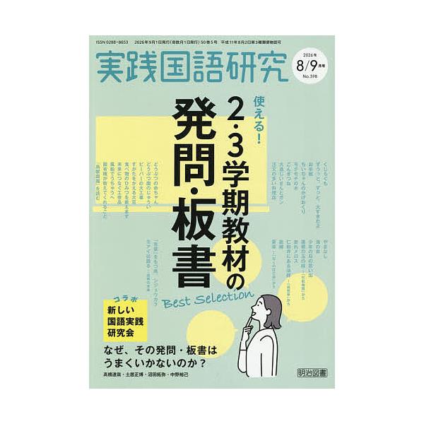 【発売日：2026年07月10日】※商品画像はイメージや仮デザインが含まれている場合があります。帯の有無など実際と異なる場合があります。出版社:明治図書出版発売日:2026年07月10日雑誌版型:B5キーワード:実践国語研究２０２６年９月号...