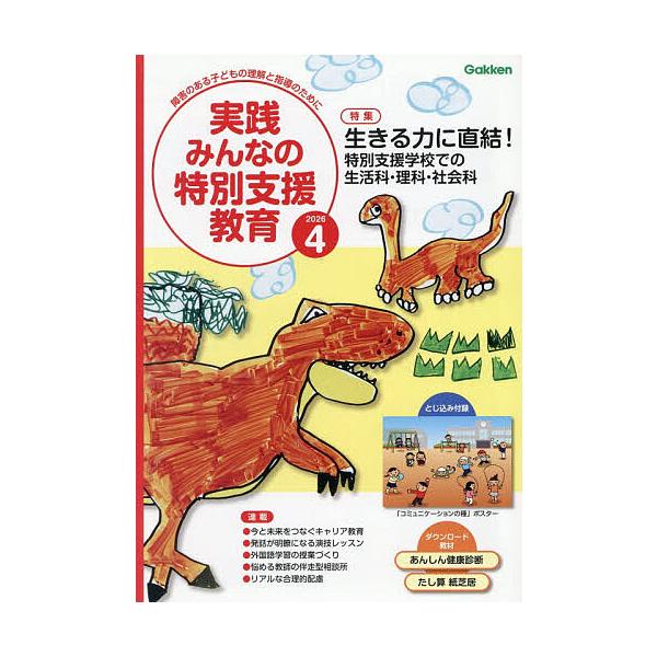 【発売日：2026年03月16日】※商品画像はイメージや仮デザインが含まれている場合があります。帯の有無など実際と異なる場合があります。出版社:Gakken発売日:2026年03月16日雑誌版型:B5キーワード:実践みんなの特別支援教育２０...
