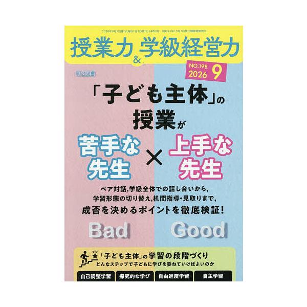 【発売日：2026年08月10日】※商品画像はイメージや仮デザインが含まれている場合があります。帯の有無など実際と異なる場合があります。出版社:明治図書出版発売日:2026年08月10日雑誌版型:A5キーワード:授業力＆学級経営力２０２６年...