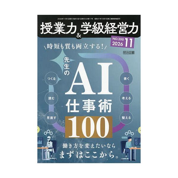【発売日：2026年10月09日】※商品画像はイメージや仮デザインが含まれている場合があります。帯の有無など実際と異なる場合があります。出版社:明治図書出版発売日:2026年10月09日雑誌版型:A5キーワード:授業力＆学級経営力２０２６年...