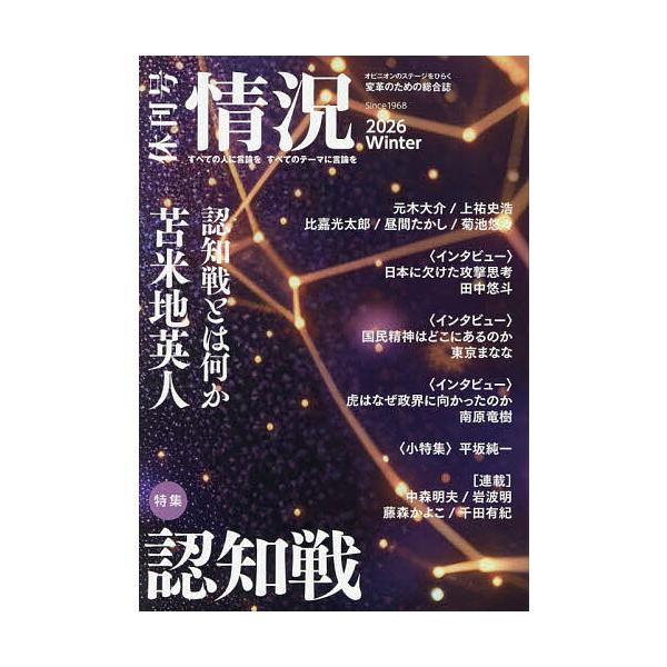 【発売日：2026年03月13日】※商品画像はイメージや仮デザインが含まれている場合があります。帯の有無など実際と異なる場合があります。出版社:情況出版発売日:2026年03月13日雑誌版型:A5キーワード:情況２０２６年２月号 じようきよ...