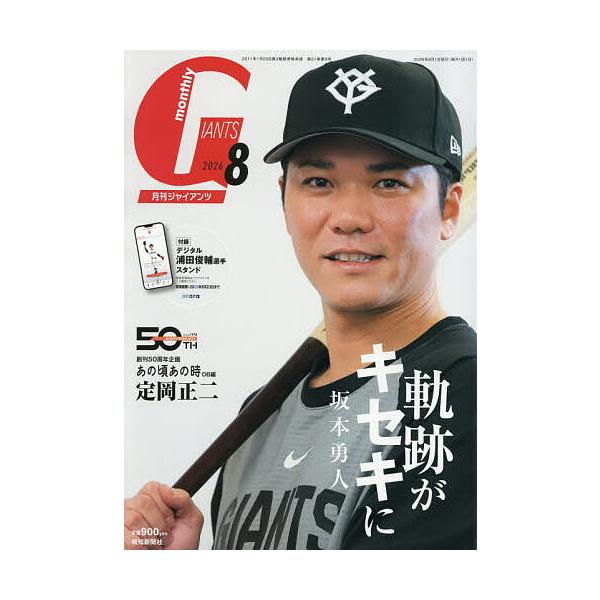 【発売日：2026年06月24日】※商品画像はイメージや仮デザインが含まれている場合があります。帯の有無など実際と異なる場合があります。出版社:報知新聞社発売日:2026年06月24日雑誌版型:A4キーワード:ジャイアンツ２０２６年８月号 ...