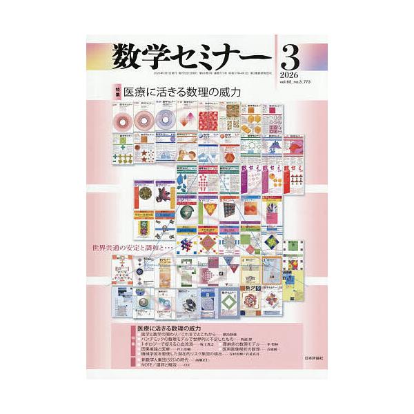 【発売日：2026年02月12日】※商品画像はイメージや仮デザインが含まれている場合があります。帯の有無など実際と異なる場合があります。出版社:日本評論社発売日:2026年02月12日雑誌版型:B5キーワード:数学セミナー２０２６年３月号 ...