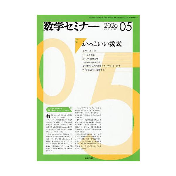 【発売日：2026年04月11日】※商品画像はイメージや仮デザインが含まれている場合があります。帯の有無など実際と異なる場合があります。出版社:日本評論社発売日:2026年04月11日雑誌版型:B5キーワード:数学セミナー２０２６年５月号 ...