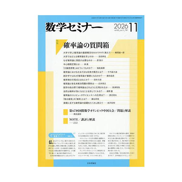 【発売日：2026年10月09日】※商品画像はイメージや仮デザインが含まれている場合があります。帯の有無など実際と異なる場合があります。出版社:日本評論社発売日:2026年10月09日雑誌版型:B5キーワード:数学セミナー２０２６年１１月号...