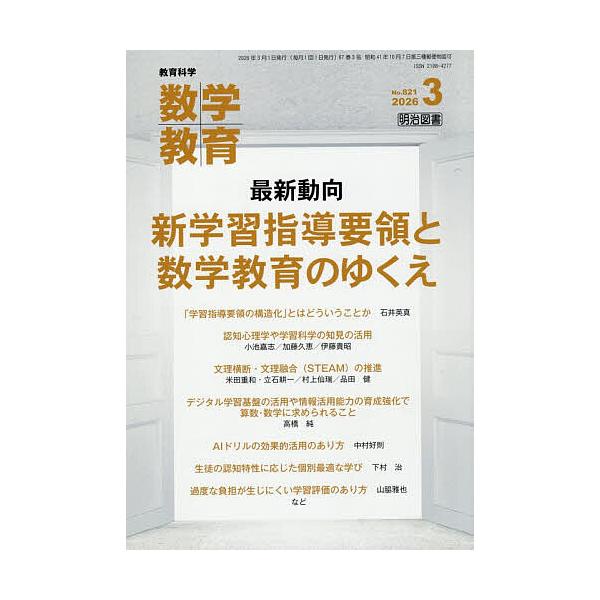 【発売日：2026年02月12日】※商品画像はイメージや仮デザインが含まれている場合があります。帯の有無など実際と異なる場合があります。出版社:明治図書出版発売日:2026年02月12日雑誌版型:A5キーワード:数学教育２０２６年３月号 す...
