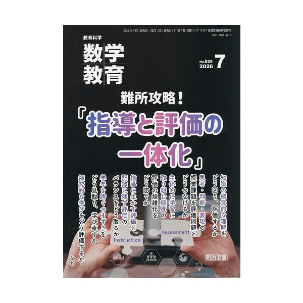 【発売日：2026年06月12日】※商品画像はイメージや仮デザインが含まれている場合があります。帯の有無など実際と異なる場合があります。出版社:明治図書出版発売日:2026年06月12日雑誌版型:A5キーワード:数学教育２０２６年７月号 す...
