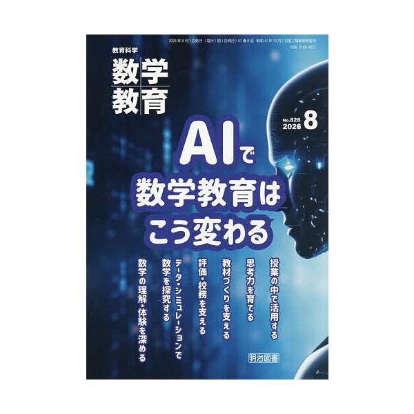 【発売日：2026年07月10日】※商品画像はイメージや仮デザインが含まれている場合があります。帯の有無など実際と異なる場合があります。出版社:明治図書出版発売日:2026年07月10日雑誌版型:A5キーワード:数学教育２０２６年８月号 す...