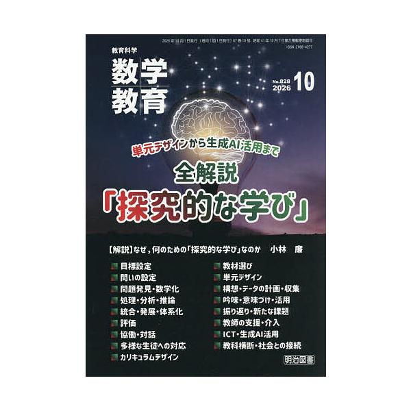 【発売日：2026年09月11日】※商品画像はイメージや仮デザインが含まれている場合があります。帯の有無など実際と異なる場合があります。出版社:明治図書出版発売日:2026年09月11日雑誌版型:A5キーワード:数学教育２０２６年１０月号 ...