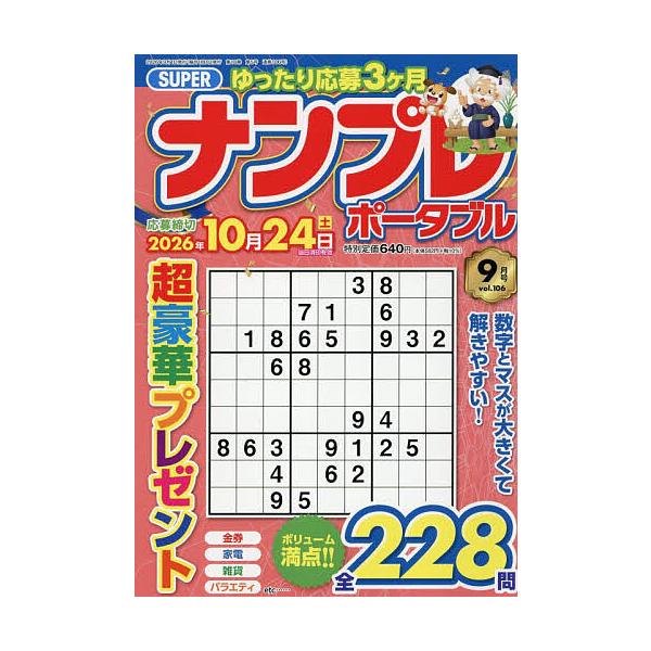 【発売日：2026年07月24日】※商品画像はイメージや仮デザインが含まれている場合があります。帯の有無など実際と異なる場合があります。出版社:インテルフィン発売日:2026年07月24日雑誌版型:A5キーワード:SUPERナンプレポータブ...