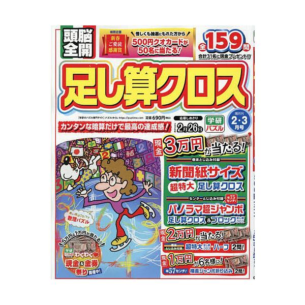 【発売日：2025年12月27日】※商品画像はイメージや仮デザインが含まれている場合があります。帯の有無など実際と異なる場合があります。出版社:Gakken発売日:2025年12月27日雑誌版型:ABキーワード:頭脳全開足し算クロス２０２６...