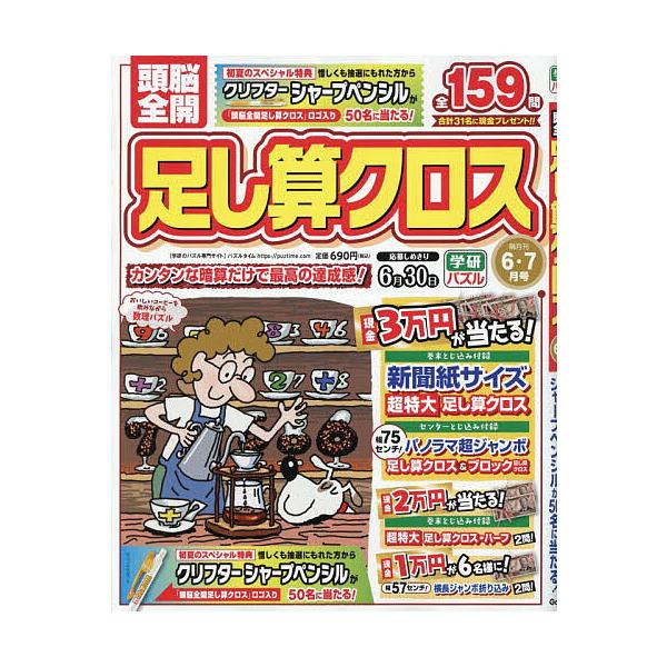 【発売日：2026年05月02日】※商品画像はイメージや仮デザインが含まれている場合があります。帯の有無など実際と異なる場合があります。出版社:Gakken発売日:2026年05月02日雑誌版型:ABキーワード:頭脳全開足し算クロス２０２６...