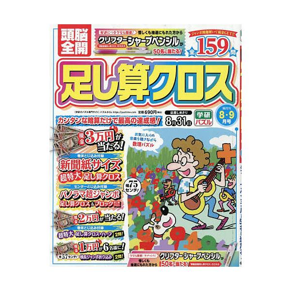 【発売日：2026年07月02日】※商品画像はイメージや仮デザインが含まれている場合があります。帯の有無など実際と異なる場合があります。出版社:Gakken発売日:2026年07月02日雑誌版型:ABキーワード:頭脳全開足し算クロス２０２６...