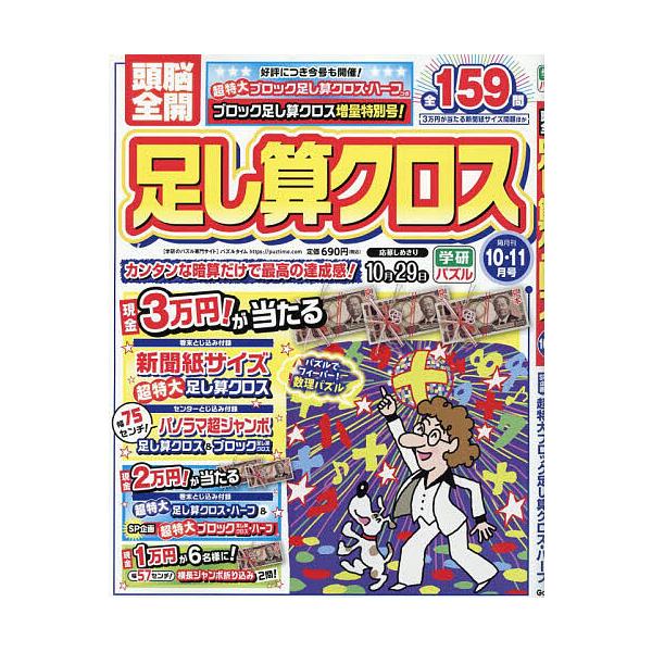 【発売日：2026年09月02日】※商品画像はイメージや仮デザインが含まれている場合があります。帯の有無など実際と異なる場合があります。出版社:Gakken発売日:2026年09月02日雑誌版型:ABキーワード:頭脳全開足し算クロス２０２６...