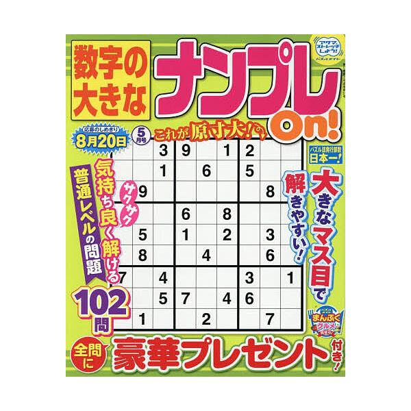 【発売日：2026年03月19日】※商品画像はイメージや仮デザインが含まれている場合があります。帯の有無など実際と異なる場合があります。出版社:マガジンマガジン発売日:2026年03月19日雑誌版型:B5キーワード:数字の大きなナンプレOn...