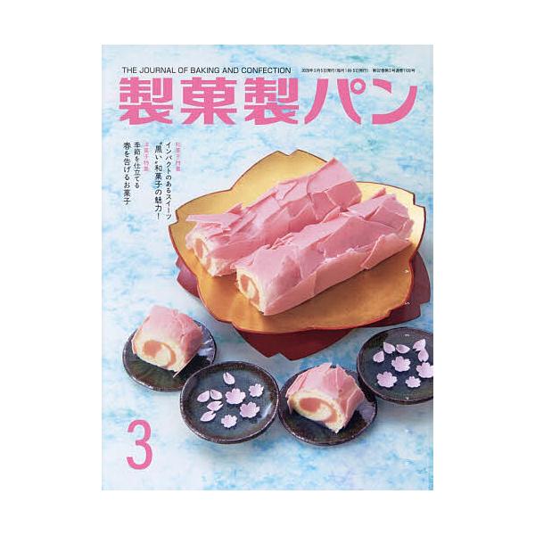 【発売日：2026年02月26日】※商品画像はイメージや仮デザインが含まれている場合があります。帯の有無など実際と異なる場合があります。出版社:製菓実験社発売日:2026年02月26日雑誌版型:Aヘンキーワード:製菓製パン２０２６年３月号 ...