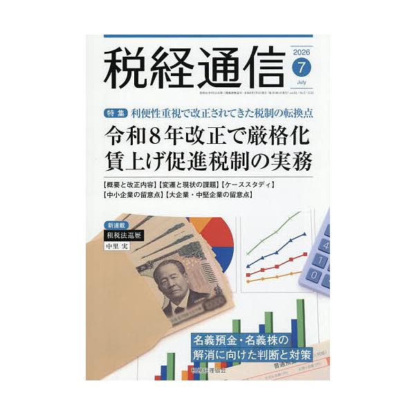 【発売日：2026年06月10日】※商品画像はイメージや仮デザインが含まれている場合があります。帯の有無など実際と異なる場合があります。出版社:税務経理協会発売日:2026年06月10日雑誌版型:B5キーワード:税経通信２０２６年７月号 ぜ...