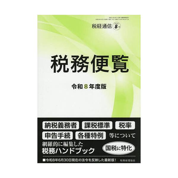 【発売日：2026年07月29日】※商品画像はイメージや仮デザインが含まれている場合があります。帯の有無など実際と異なる場合があります。出版社:税務経理協会発売日:2026年07月29日雑誌版型:A5キーワード:令和８年度版税務便覧２０２６...