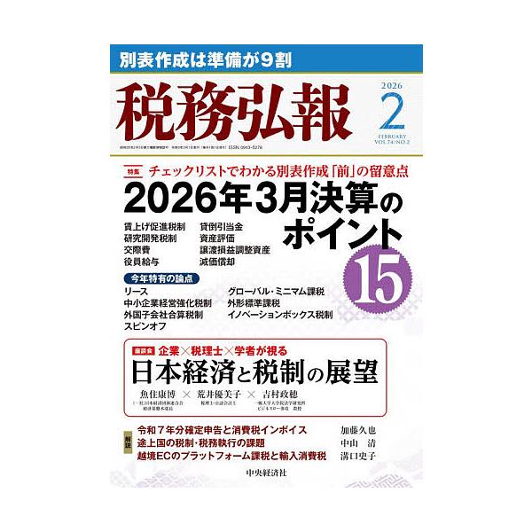 【発売日：2026年01月05日】※商品画像はイメージや仮デザインが含まれている場合があります。帯の有無など実際と異なる場合があります。出版社:中央経済グルー発売日:2026年01月05日雑誌版型:B5キーワード:税務弘報２０２６年２月号 ...