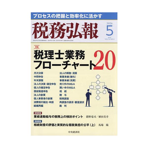 【発売日：2026年04月03日】※商品画像はイメージや仮デザインが含まれている場合があります。帯の有無など実際と異なる場合があります。出版社:中央経済グルー発売日:2026年04月03日雑誌版型:B5キーワード:税務弘報２０２６年５月号 ...