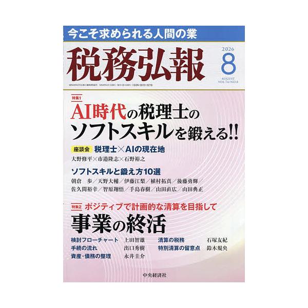 【発売日：2026年07月03日】※商品画像はイメージや仮デザインが含まれている場合があります。帯の有無など実際と異なる場合があります。出版社:中央経済グルー発売日:2026年07月03日雑誌版型:B5キーワード:税務弘報２０２６年８月号 ...