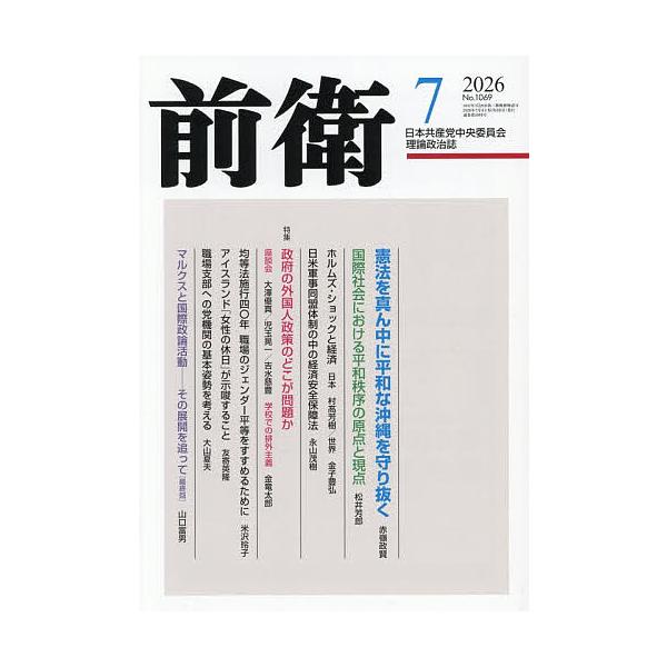 【発売日：2026年06月08日】※商品画像はイメージや仮デザインが含まれている場合があります。帯の有無など実際と異なる場合があります。出版社:日本共産党中央委員会発売日:2026年06月08日雑誌版型:A5キーワード:前衛２０２６年７月号...