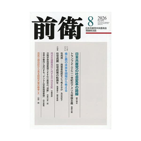 【発売日：2026年07月08日】※商品画像はイメージや仮デザインが含まれている場合があります。帯の有無など実際と異なる場合があります。出版社:日本共産党中央委員会発売日:2026年07月08日雑誌版型:A5キーワード:前衛２０２６年８月号...