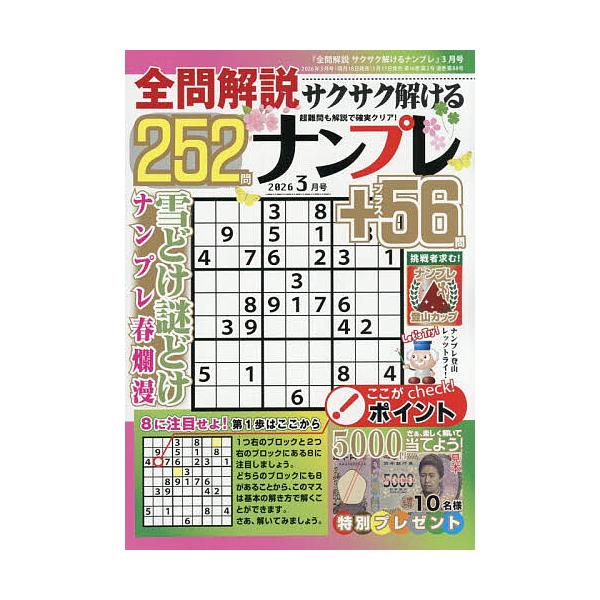 【発売日：2026年01月17日】※商品画像はイメージや仮デザインが含まれている場合があります。帯の有無など実際と異なる場合があります。出版社:笠倉出版社発売日:2026年01月17日雑誌版型:B6キーワード:全問解説サクサク解けるナンプレ...