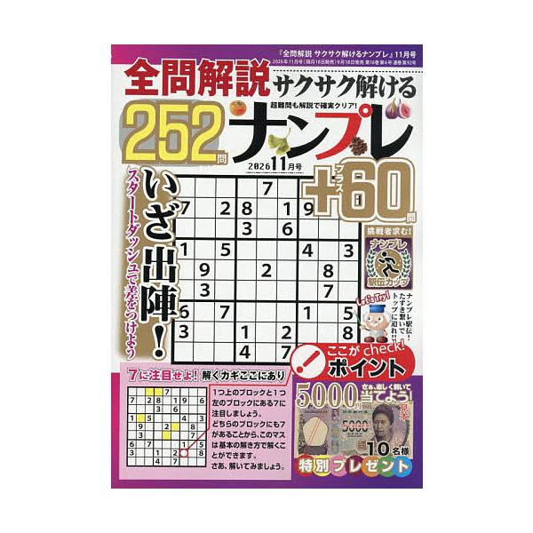 【発売日：2026年09月18日】※商品画像はイメージや仮デザインが含まれている場合があります。帯の有無など実際と異なる場合があります。出版社:笠倉出版社発売日:2026年09月18日雑誌版型:B6キーワード:全問解説サクサク解けるナンプレ...