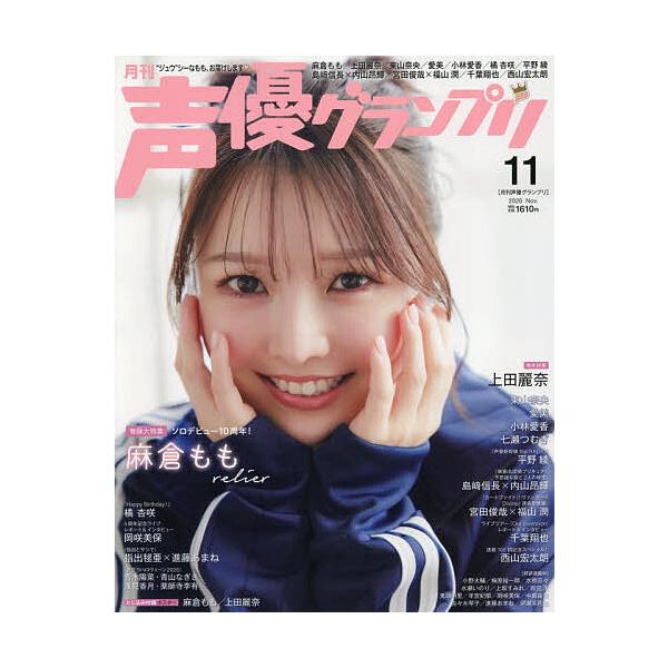 【発売日：2026年10月09日】※商品画像はイメージや仮デザインが含まれている場合があります。帯の有無など実際と異なる場合があります。出版社:主婦の友社発売日:2026年10月09日雑誌版型:Aヘンキーワード:声優グランプリ２０２６年１１...