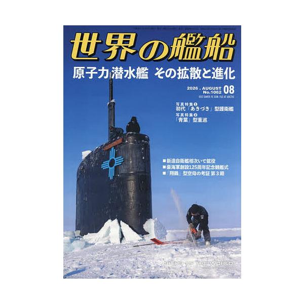 【発売日：2026年06月25日】※商品画像はイメージや仮デザインが含まれている場合があります。帯の有無など実際と異なる場合があります。出版社:海人社発売日:2026年06月25日雑誌版型:B5キーワード:世界の艦船２０２６年８月号 せかい...