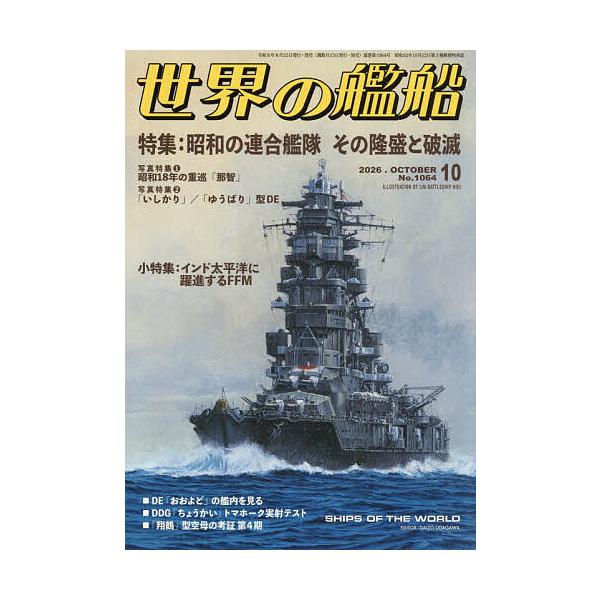 【発売日：2026年08月25日】※商品画像はイメージや仮デザインが含まれている場合があります。帯の有無など実際と異なる場合があります。出版社:海人社発売日:2026年08月25日雑誌版型:B5キーワード:世界の艦船２０２６年１０月号 せか...