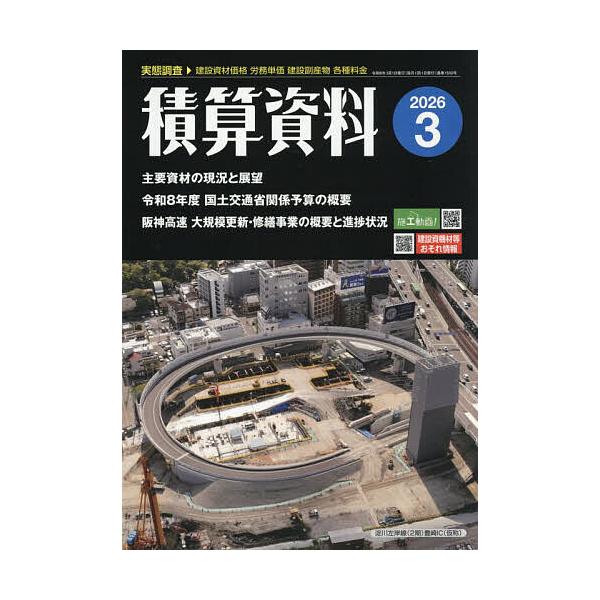 【発売日：2026年02月25日】※商品画像はイメージや仮デザインが含まれている場合があります。帯の有無など実際と異なる場合があります。出版社:経済調査会発売日:2026年02月25日雑誌版型:B5キーワード:積算資料２０２６年３月号 せき...