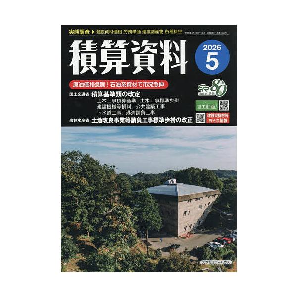 【発売日：2026年04月22日】※商品画像はイメージや仮デザインが含まれている場合があります。帯の有無など実際と異なる場合があります。出版社:経済調査会発売日:2026年04月22日雑誌版型:B5キーワード:積算資料２０２６年５月号 せき...