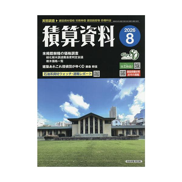 【発売日：2026年07月23日】※商品画像はイメージや仮デザインが含まれている場合があります。帯の有無など実際と異なる場合があります。出版社:経済調査会発売日:2026年07月23日雑誌版型:B5キーワード:積算資料２０２６年８月号 せき...