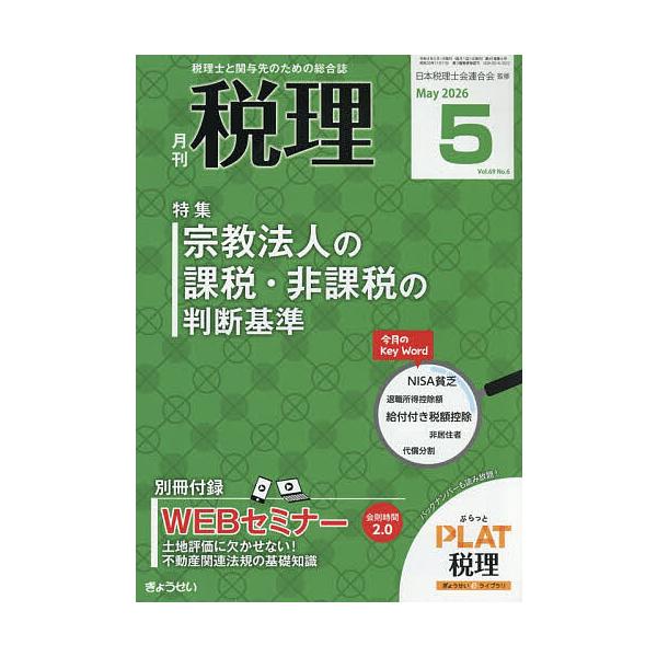 【発売日：2026年04月21日】※商品画像はイメージや仮デザインが含まれている場合があります。帯の有無など実際と異なる場合があります。出版社:ぎょうせい発売日:2026年04月21日雑誌版型:B5キーワード:税理２０２６年５月号 ぜいり ゼイリ