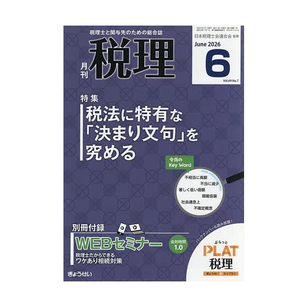 【発売日：2026年05月21日】※商品画像はイメージや仮デザインが含まれている場合があります。帯の有無など実際と異なる場合があります。出版社:ぎょうせい発売日:2026年05月21日雑誌版型:B5キーワード:税理２０２６年６月号 ぜいり ゼイリ