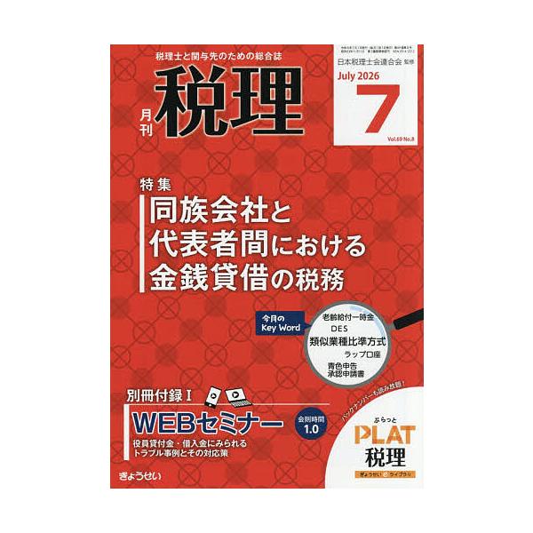 【発売日：2026年06月19日】※商品画像はイメージや仮デザインが含まれている場合があります。帯の有無など実際と異なる場合があります。出版社:ぎょうせい発売日:2026年06月19日雑誌版型:B5キーワード:税理２０２６年７月号 ぜいり ゼイリ