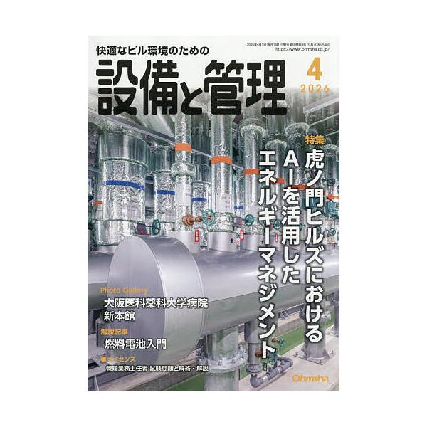 【発売日：2026年03月11日】※商品画像はイメージや仮デザインが含まれている場合があります。帯の有無など実際と異なる場合があります。出版社:オーム社発売日:2026年03月11日雑誌版型:B5キーワード:設備と管理２０２６年４月号 せつ...