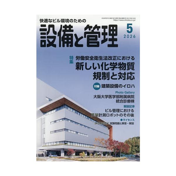 【発売日：2026年04月11日】※商品画像はイメージや仮デザインが含まれている場合があります。帯の有無など実際と異なる場合があります。出版社:オーム社発売日:2026年04月11日雑誌版型:B5キーワード:設備と管理２０２６年５月号 せつ...