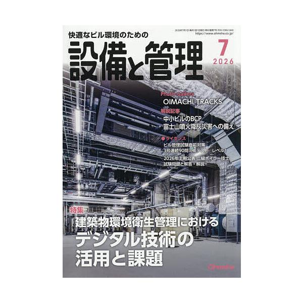 【発売日：2026年06月11日】※商品画像はイメージや仮デザインが含まれている場合があります。帯の有無など実際と異なる場合があります。出版社:オーム社発売日:2026年06月11日雑誌版型:B5キーワード:設備と管理２０２６年７月号 せつ...